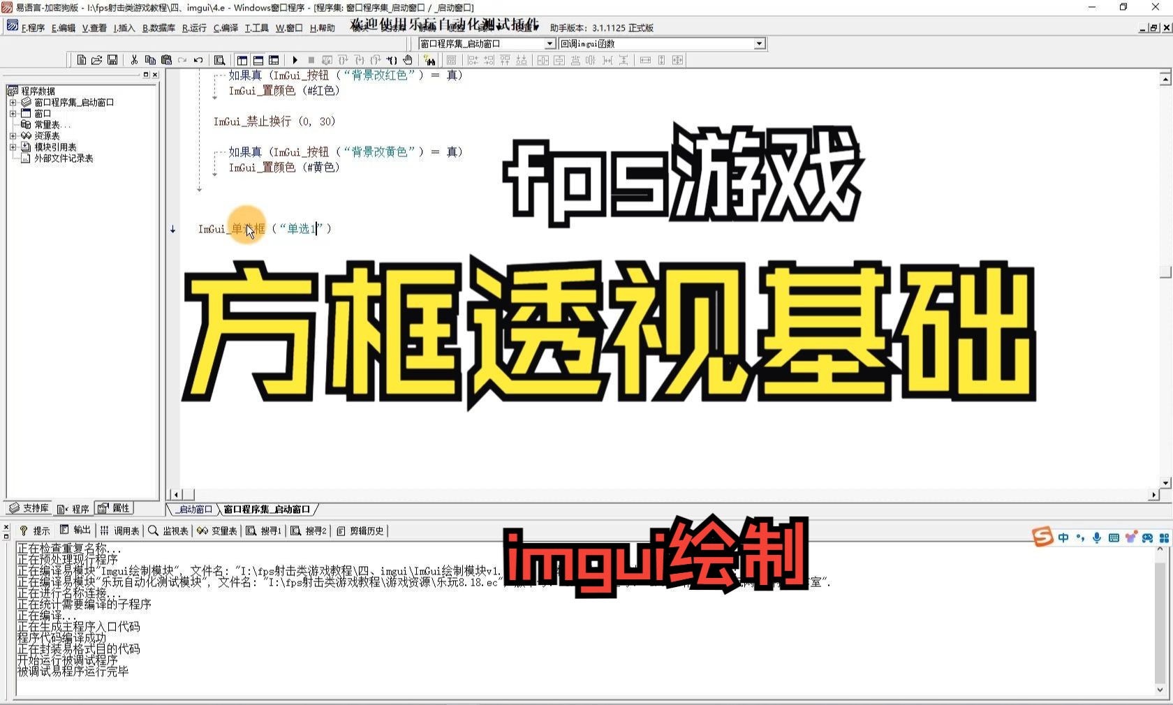 易语言fps射击游戏内存系列课程4. 单选框绘制和用法