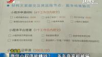 吉安县: 微信小程序能赚钱? 多名商家称被骗