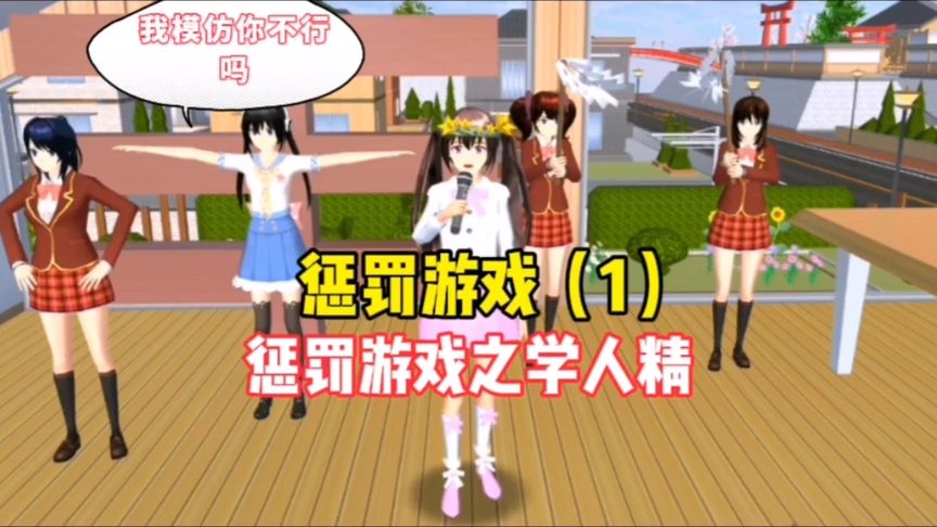 樱花校园模拟器:惩罚游戏之惩罚学人精:原创@苏染染哦