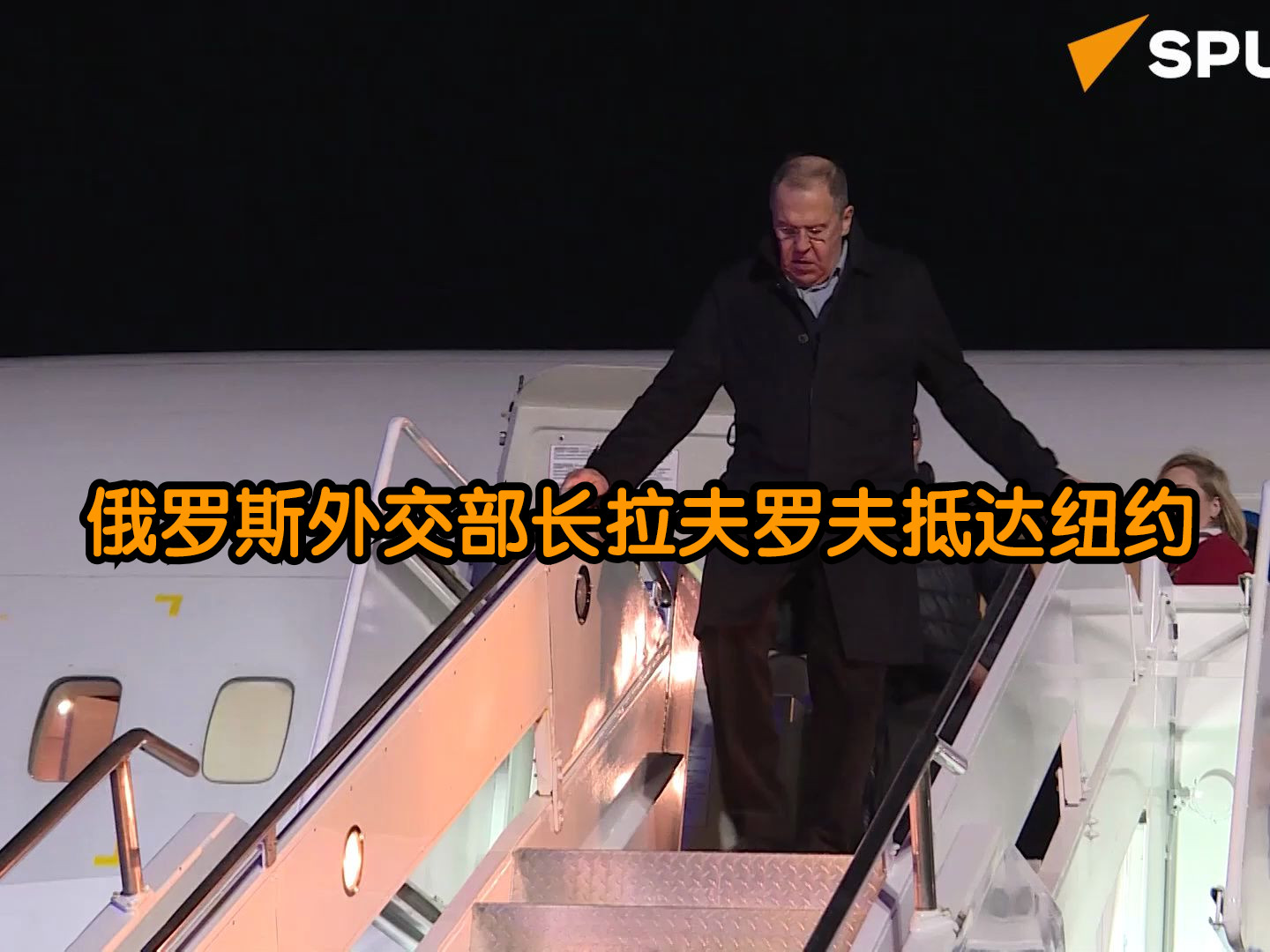 【俄罗斯卫星通讯社】俄罗斯外交部长拉夫罗夫抵达纽约