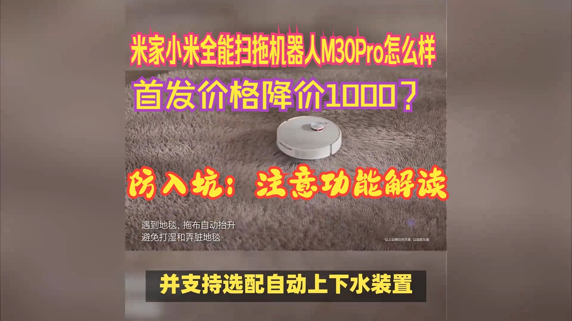 米家小米全能扫拖机器人M30Pro上市,评价怎么样?首发售价,功能配置...