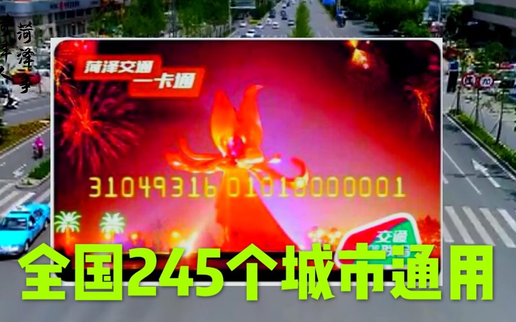 菏泽已发行70628张交通一卡通,全国245个城市通用,你办理了吗?