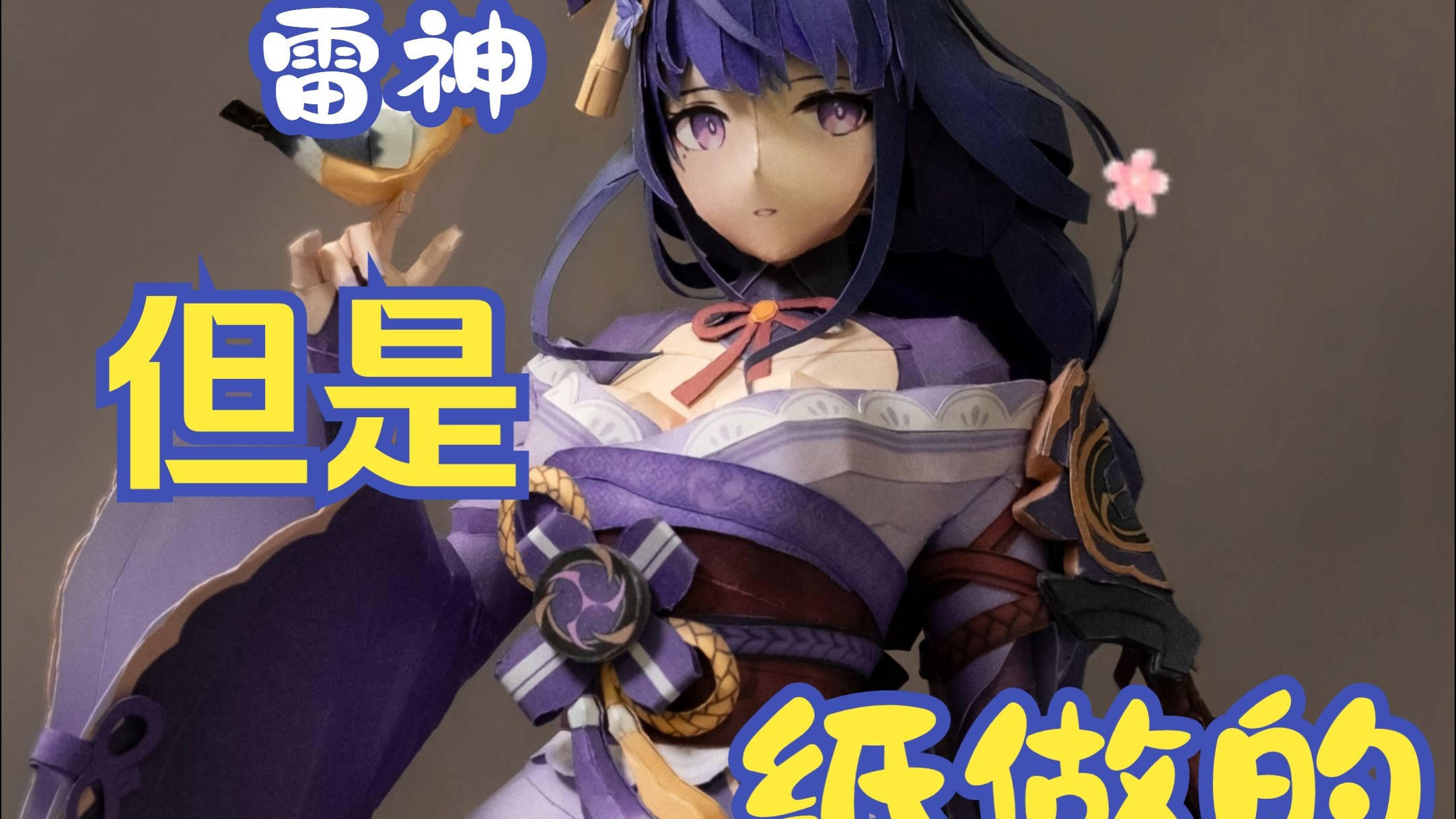 纸做的雷神 会随地大小变