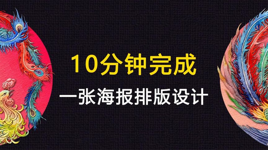 【海报设计】10分钟完成一张海报设计!快准狠