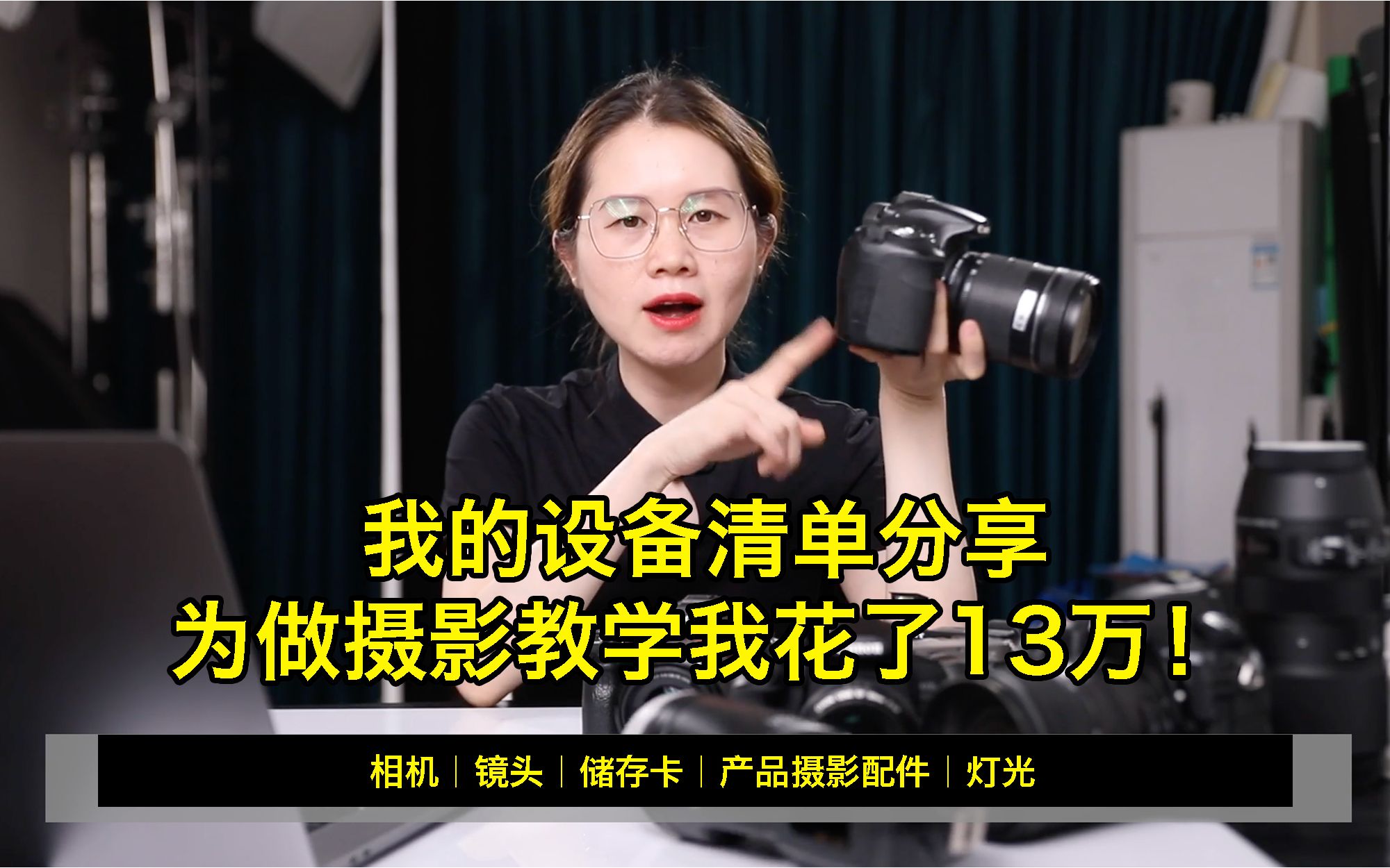我的设备清单分享:为做摄影教学我花了13万!