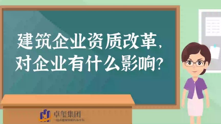 建筑企业资质改革,对企业有什么影响?