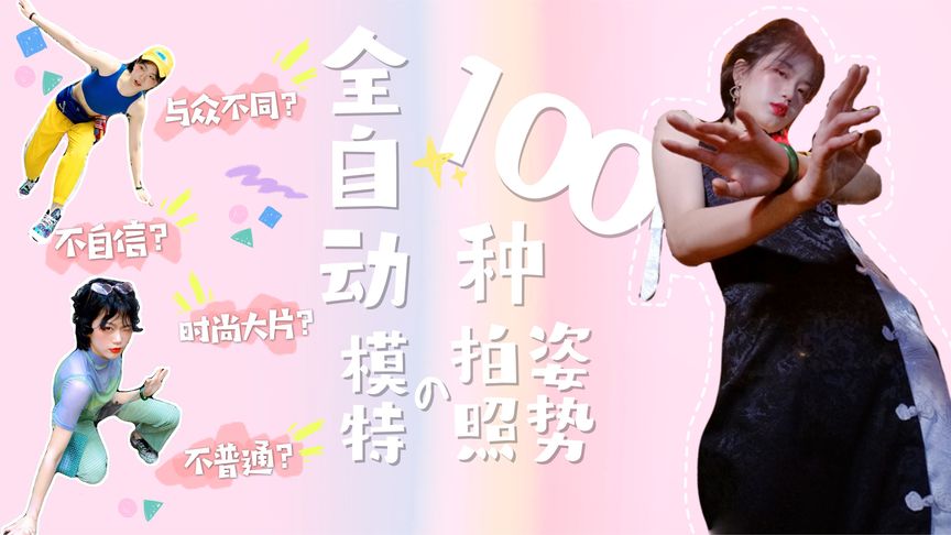 全自动模特的100种拍照姿势