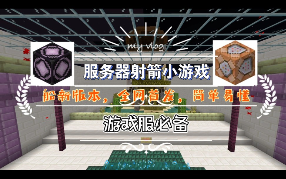 [网易我的世界服务器实用指令第十五期]#射箭小游戏,玩法多样,简单...