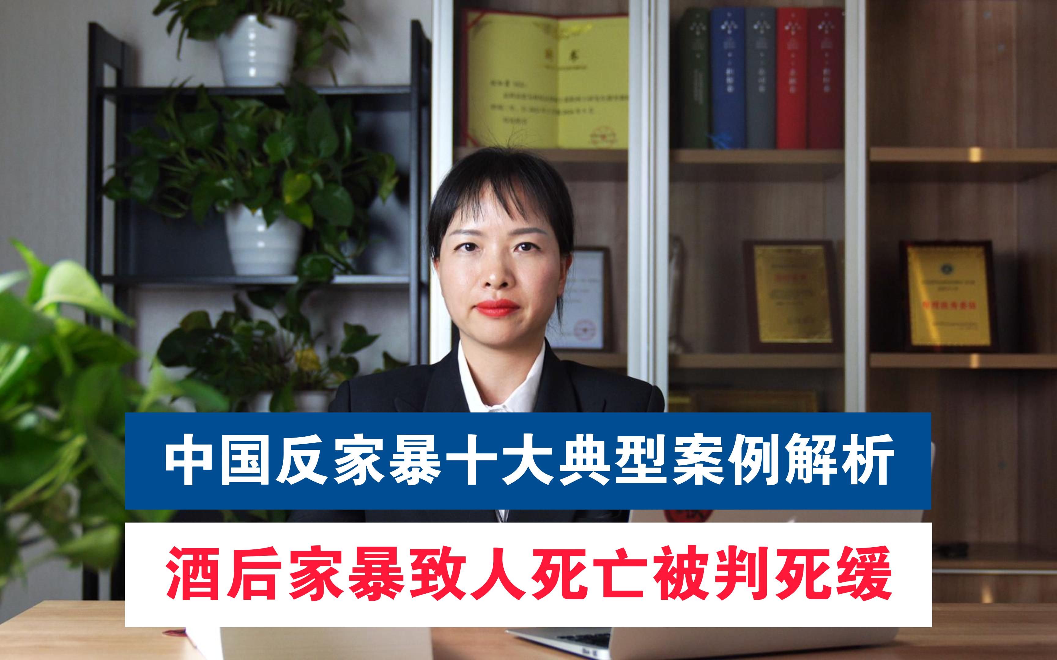 中国反家暴十大典型案例解析,酒后家暴致人死亡被判死缓#多学法律少...