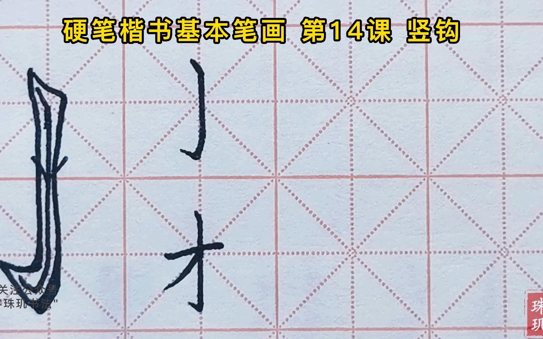 硬笔楷书基本笔画 第14课 竖钩“才”字的写法