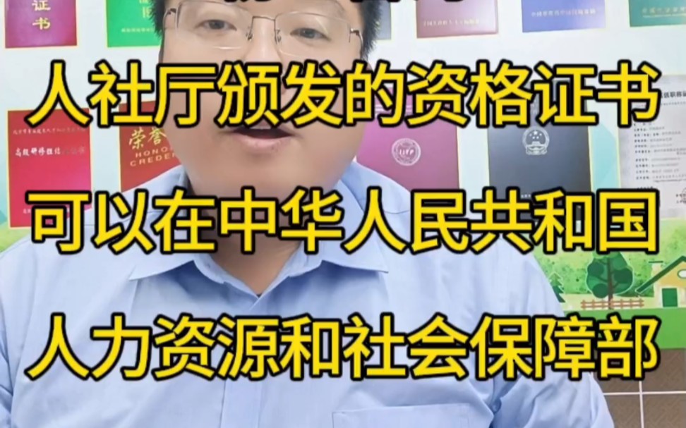 粉丝咨询人社厅颁发的资格证书可以在中华人民共和国人力资源和社会...