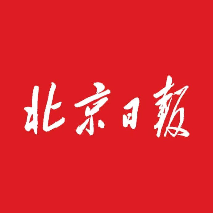 北京日报 