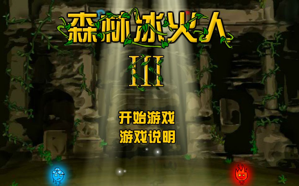 森林冰火人III游戏实况6