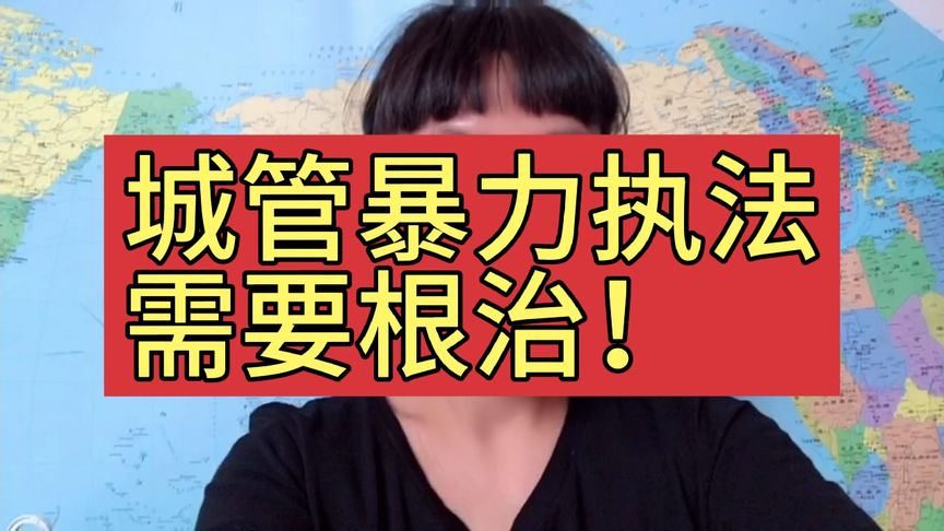 南通城管暴力执法要严惩,城管暴力执法要根治!