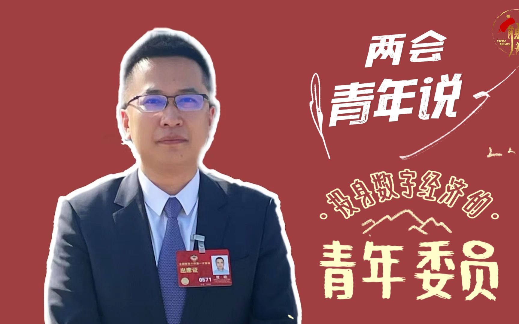 投身数字经济的青年委员 | 两会青年说