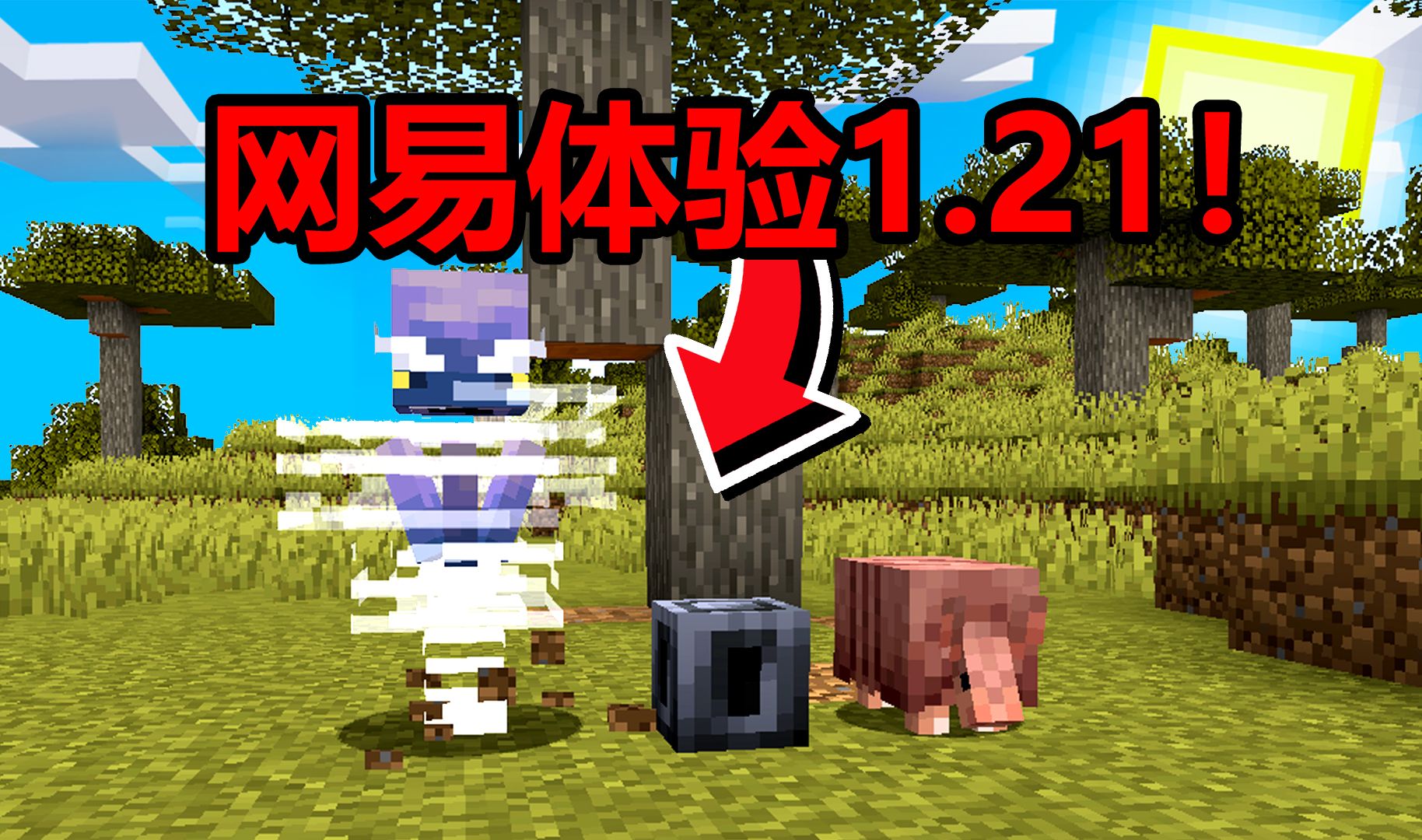 网易我的世界体验1.21!犰狳和狼铠来了!_单机游戏热门视频
