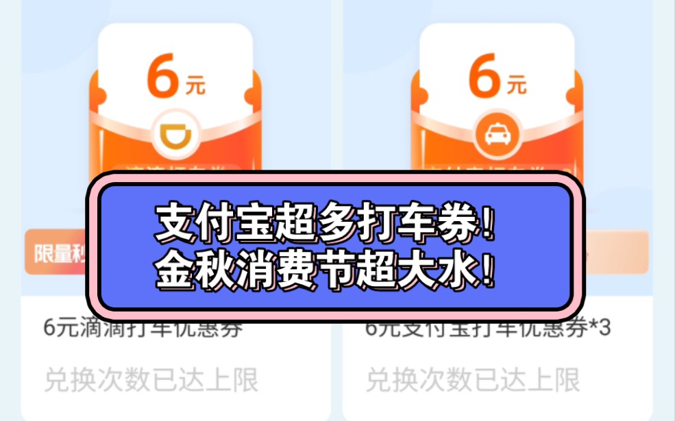 今日羊毛好物汇总:支付宝领取超多打车券!金秋消费节集卡超大红包!...