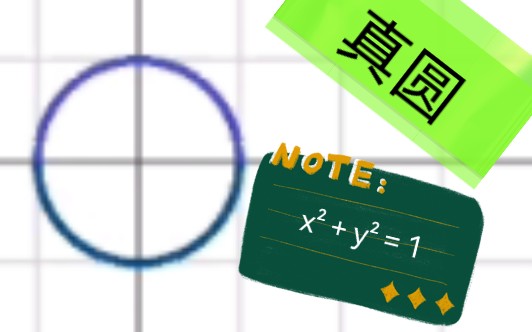 如何用普通函数画出单位圆?- ̗̀(๑ᵔ⌔ᵔ๑)