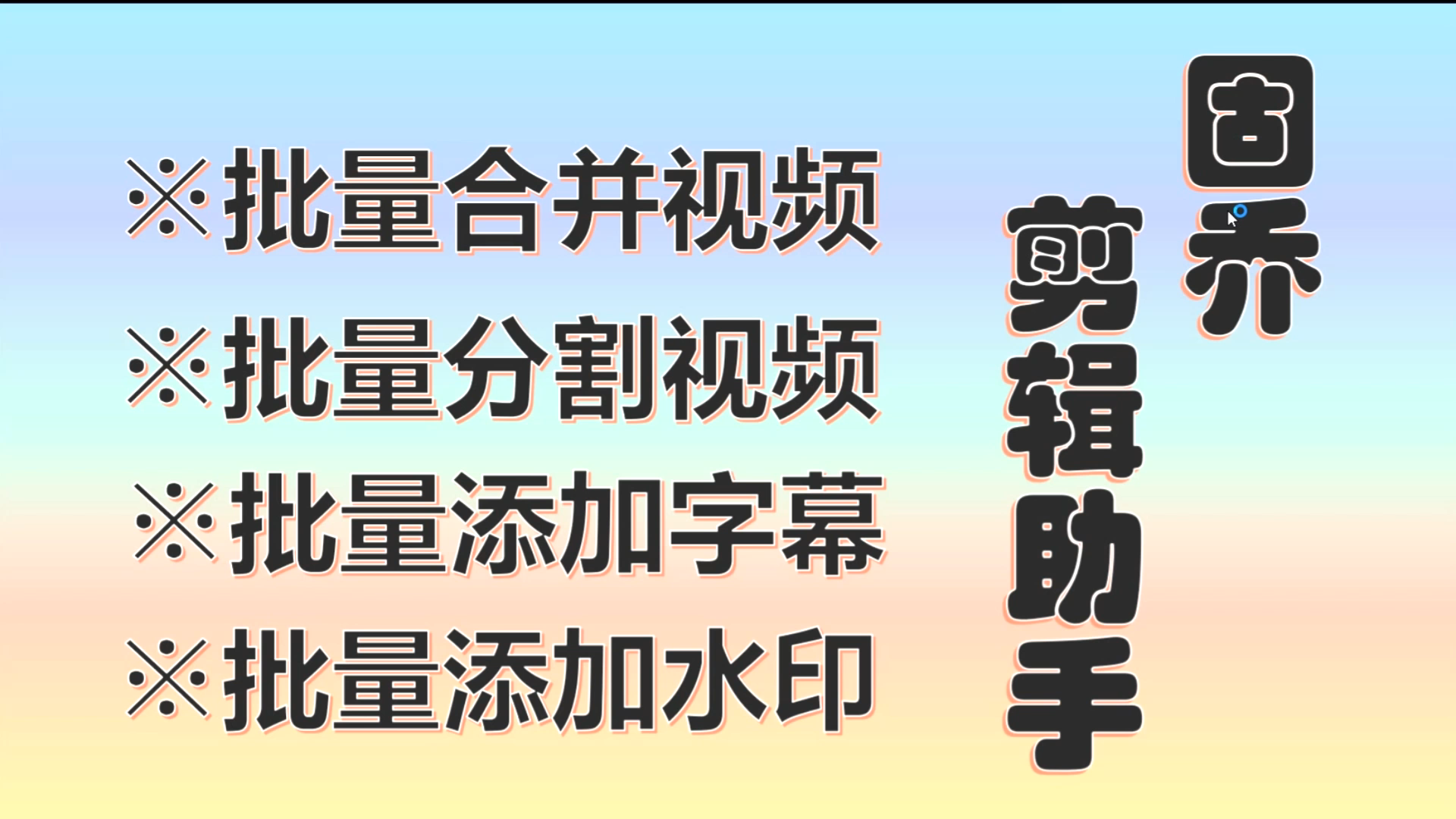 AI一键自动剪辑视频,快速智能剪辑全部的视频,批量操作很方便