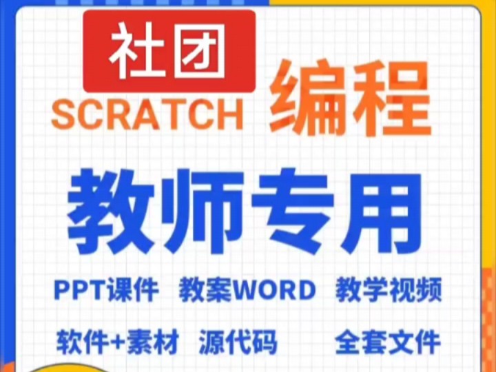 兴趣小组scratch编程社团教案同步PPT课件视频课程源码素材#scratch...