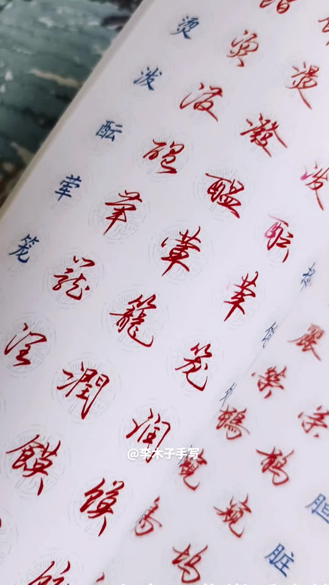 原野硬笔一字三写行书字帖,一个汉字三种写法,一字三体满足书法学习...