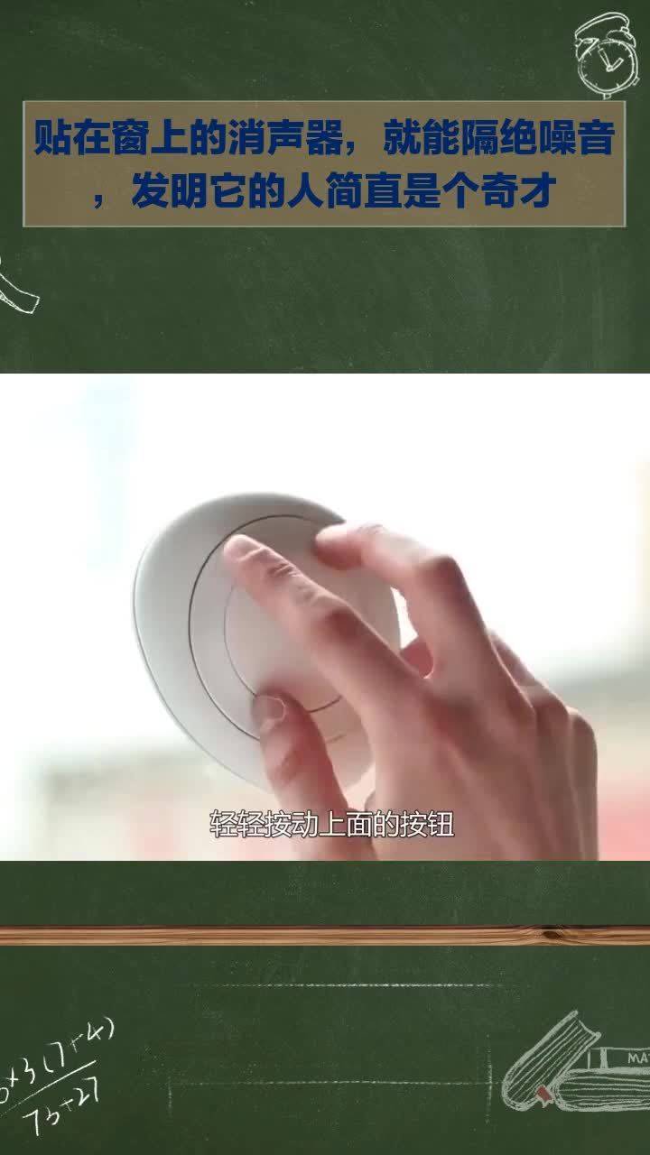 贴窗消声器轻松隔绝噪音,发明者堪称奇才!