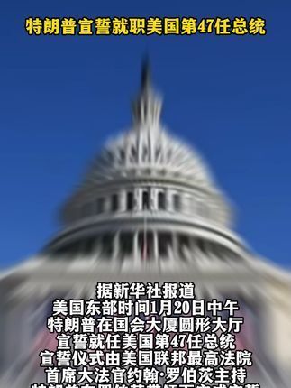 特朗普宣誓就职美国第47任美国总统