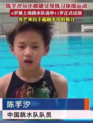 陈芋汐从小跟随父母练习体操运动 6岁被上海跳水队选中11岁正式试训 ...