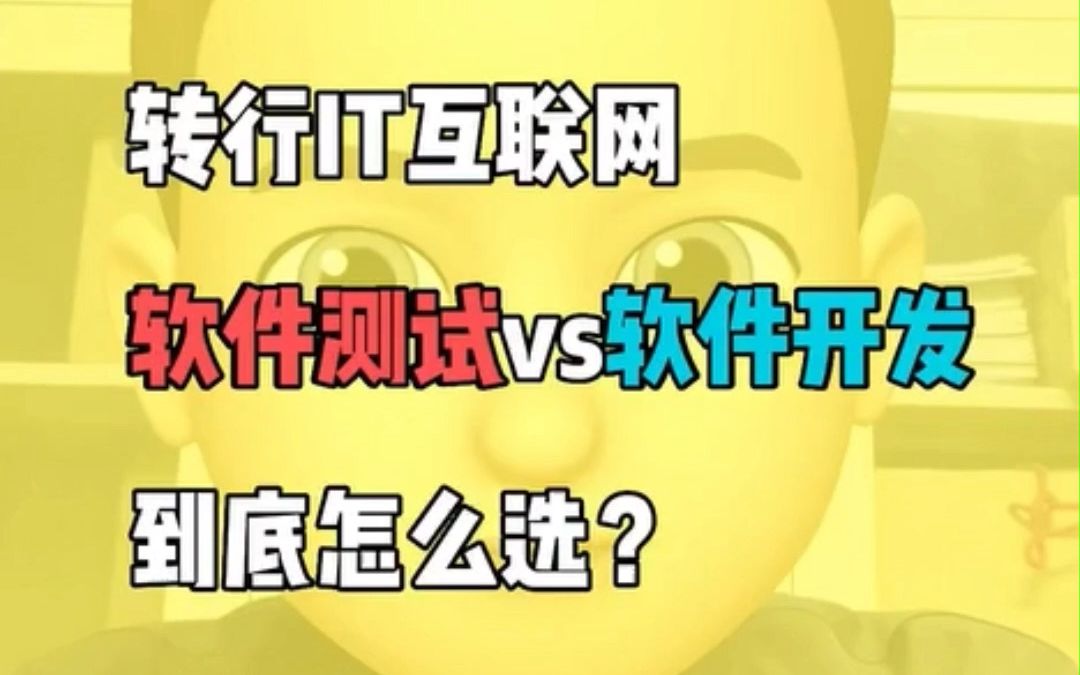 转行IT互联网,软件测试vs软件开发该选哪个好?