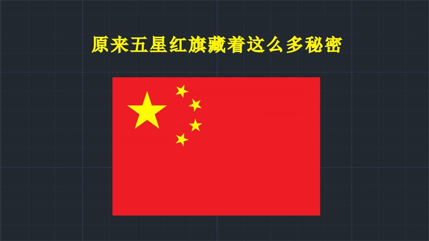 原来我们热爱的五星红旗里藏着这么多秘密!