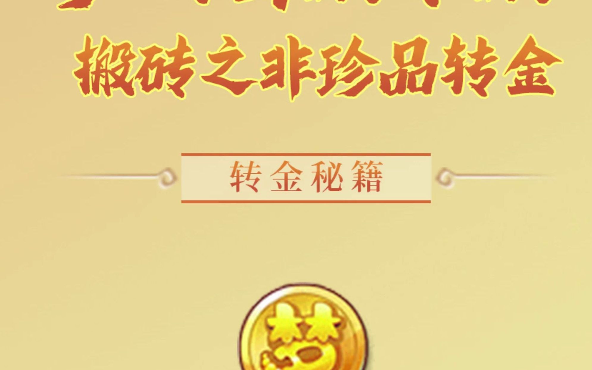 梦幻西游手游搬砖之非珍品转金_手机游戏热门视频