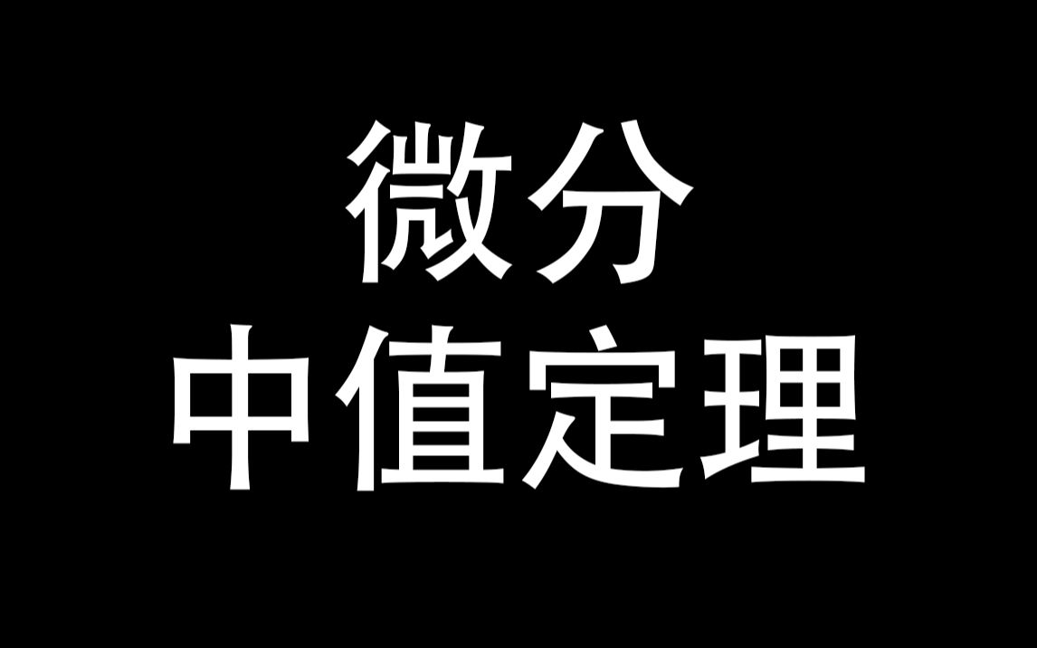 罗尔、拉格朗日、柯西【中值定理】的动画证明