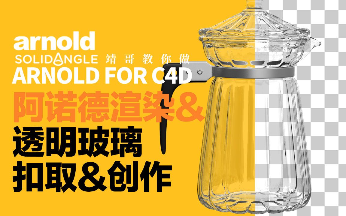 C4D&阿诺德教程:Arnold阿诺德透明背景玻璃材质创作全流程 关注...
