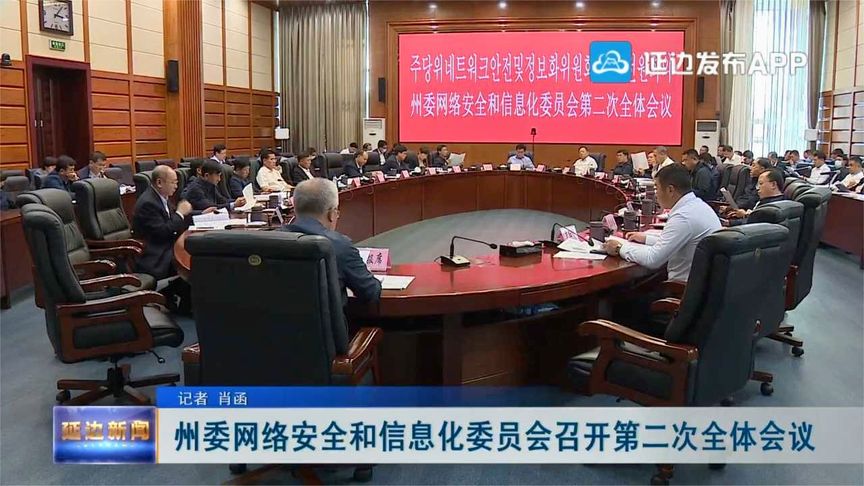 州委网络安全和信息化委员会召开第二次全体会议