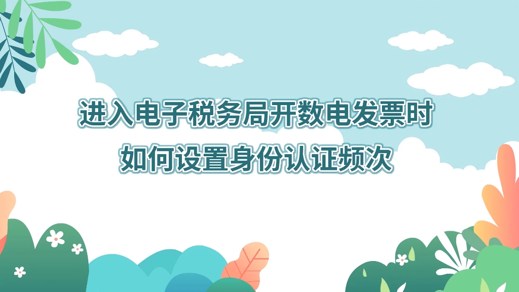 本期话题:《进入电子税务局开数电发票时如何设置身份认证频次?》