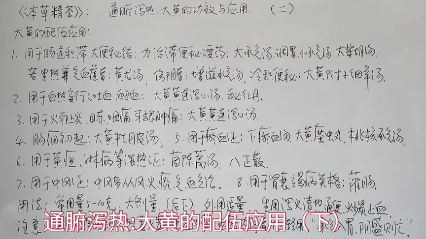 通腑泻热:大黄的功效与应用(下)