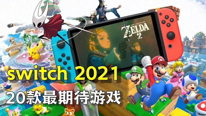 2021年switch最值得期待的20款游戏!(上)