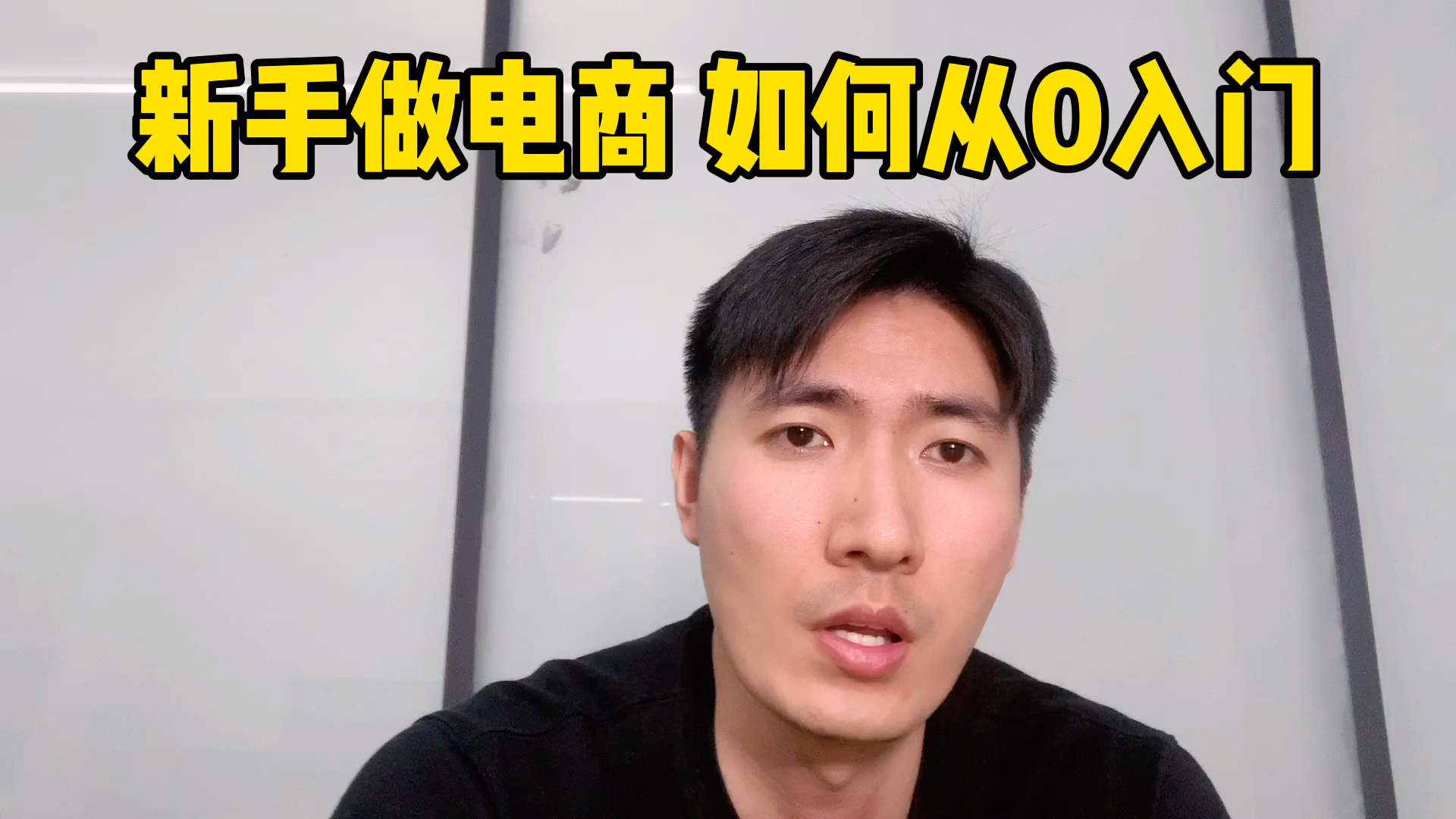 新手做电商,如何从0入门?