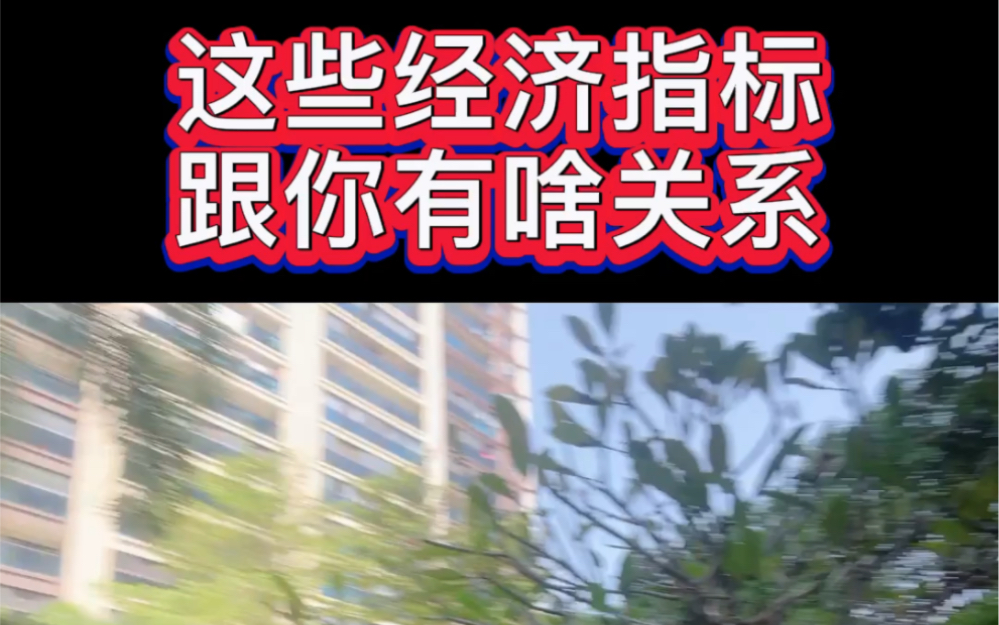 如何看懂这些经济指标