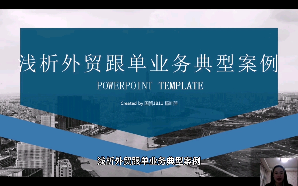 浅析外贸跟单业务典型案例