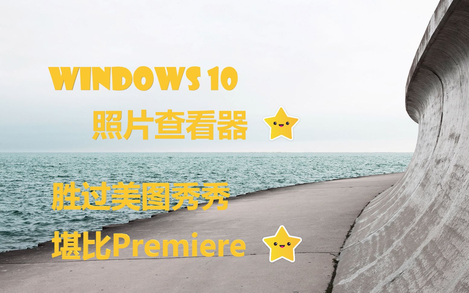 照片美颜,照片制作视频,Windows自带的照片编辑软件超好用