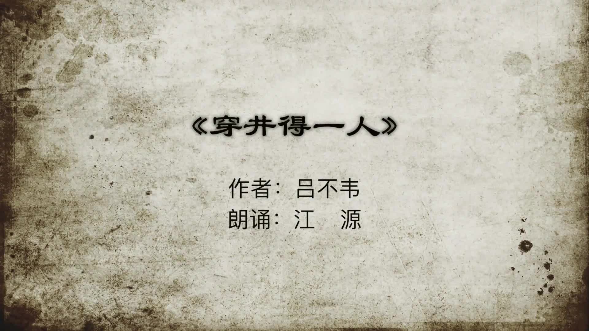 《穿井得一人》诵读:江源