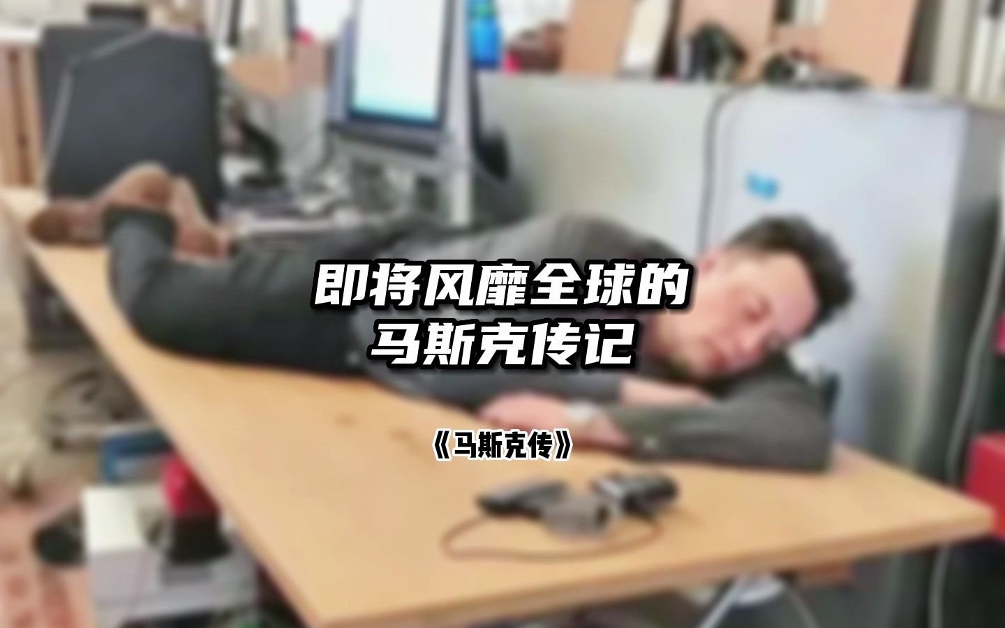 这本马斯克传教的已经只不是如何让你变强,而是让你彻底明白这个...