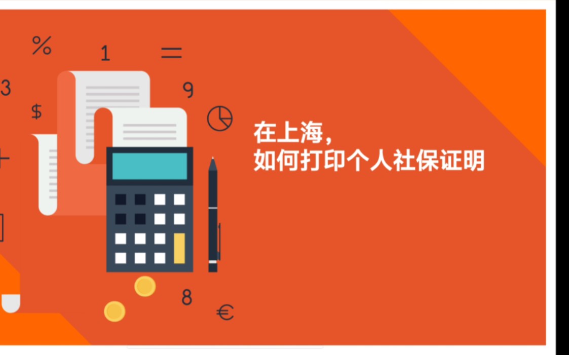 在上海,如何打印个人社保证明