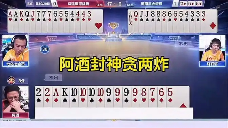 好玩的JJ斗地主,阿酒神操作贪两炸