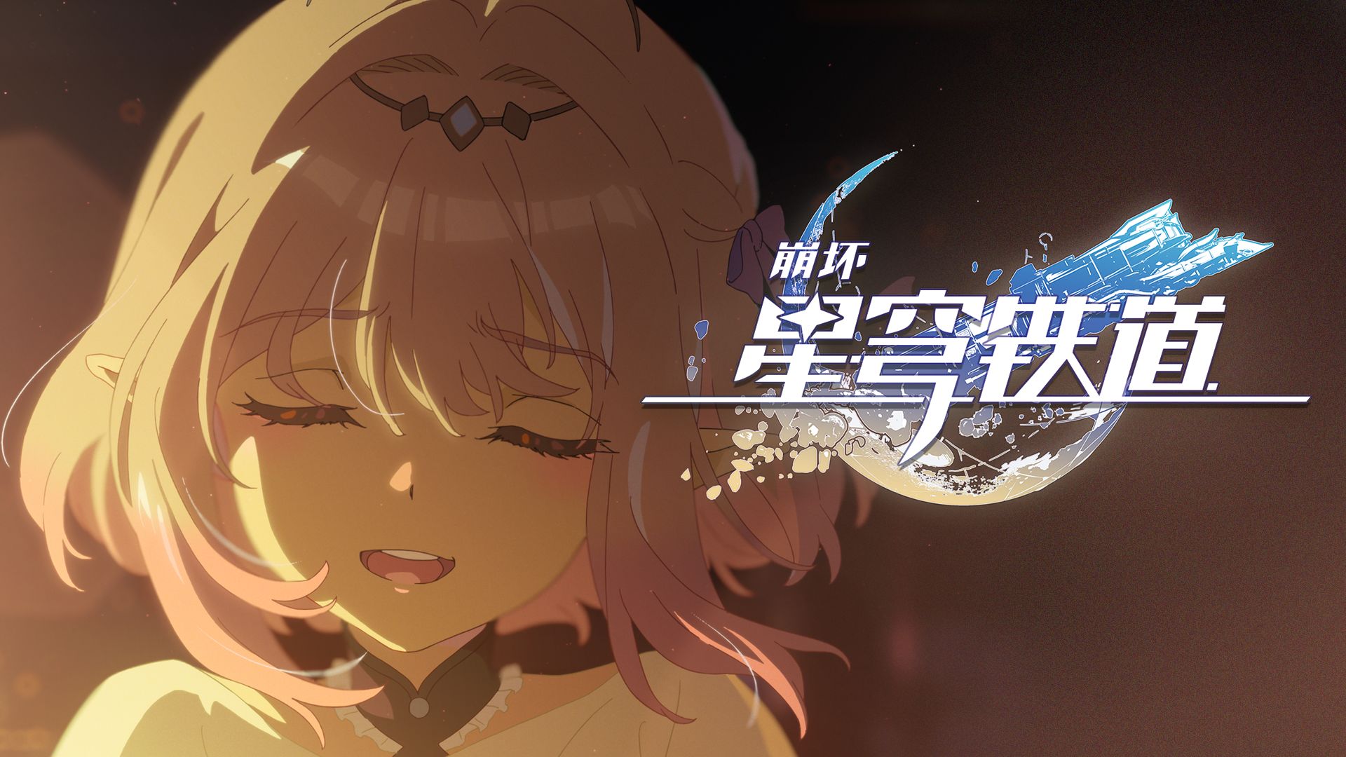 《崩坏:星穹铁道》动画短片:「那安息的长夜」