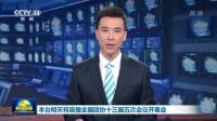 央视新闻联播 2022 本台明天将直播全国政协十三届五次会议开幕会