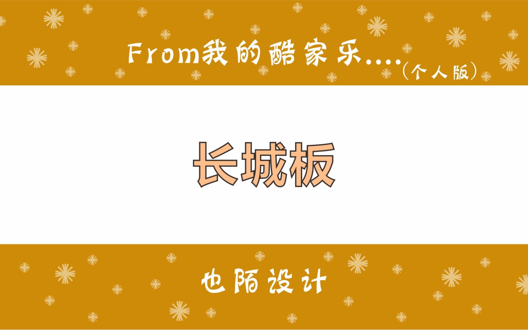 酷家乐中如何快速做出格栅背景墙,集成墙板中找到长城板一键完成