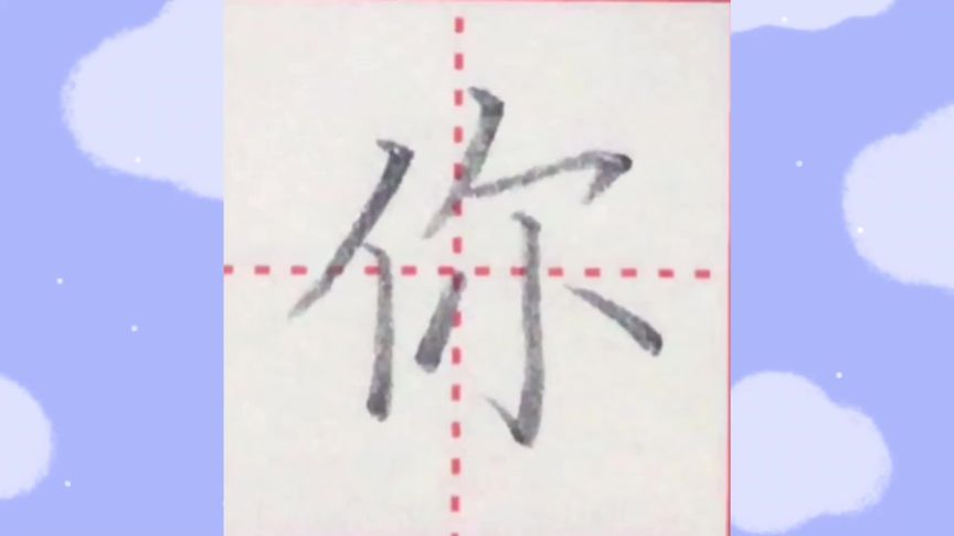一年级“你”的写法!#一年级硬笔书法 #铅笔字教学