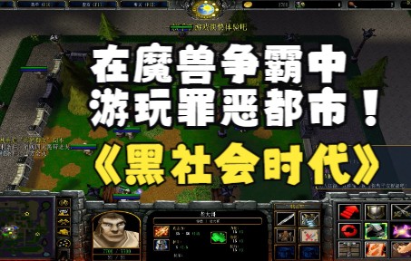 《黑社会时代》魔兽RPG,在魔兽争霸中游玩罪恶都市!_哔哩哔哩bilibili...